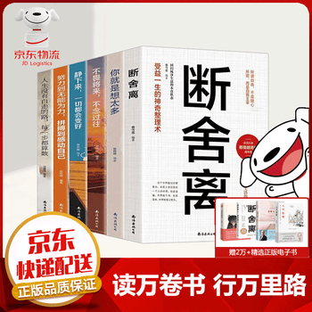 【官方正版】全套六册自律法则 断舍离正版+你就是想太多+不畏将来不念过往+静下来一切都会变好+努力到无能为力拼搏到感动自己人生格局见识自我修养励志书籍 自我完善