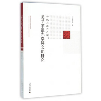 传统与现代之间--美孚黎祖先崇拜文化研究