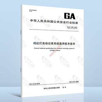 GA/T 496-2014 闯红灯自动记录系统通用技术条件