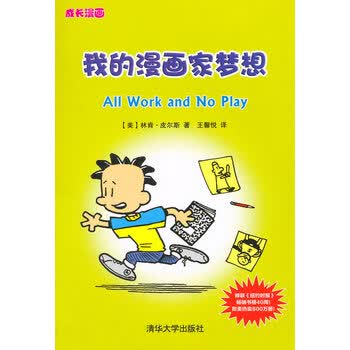 我的漫画家梦想(成长漫画) (美)林肯·皮尔斯,王馨悦 清华大学出版社【正版图书】