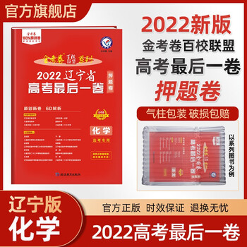 【科目可选】辽宁版 天星教育2022金考卷百校联盟押题卷 化学(辽宁版)