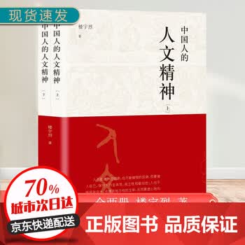 【樊登推荐】中国人的人文精神全2册楼宇烈著北京联合出版中华民族精神文集讲述中国文化的精神价值国学人文