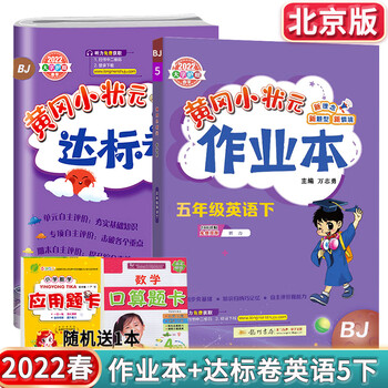 2022春黄冈小状元作业本+达标卷五年级英语下册 北京版 北京课改版 BJ
