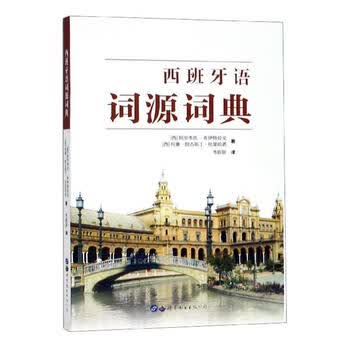 正版当日发货 西班牙语词源词典  外语学习韦妮斯世界图书出版公司