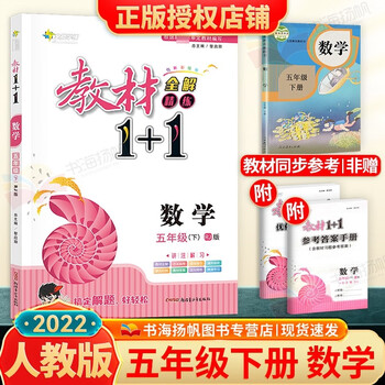 科目多选】2022版小学全能学练一加一教材1+1五年级 下册数学 人教版 5年级同步解读练习册