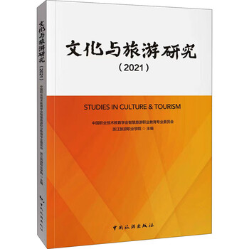 文化与旅游研究(2021)