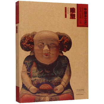 中国手工艺：雕塑