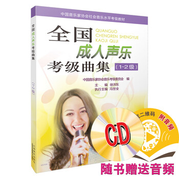 全国成人声乐考级曲集 1-2级 扫码赠送配套音频 赠送MP3两张 徐沛东主编
