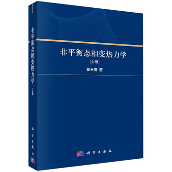非平衡态相变热力学(上)