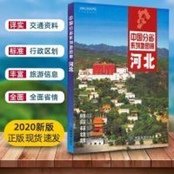 2022河北省分省地图册标准政区详实交通丰富旅游全面省情完整套系 2022年中国分省系列地图册-河北