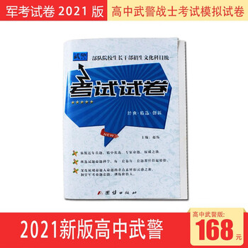 2021年武警内卫考试复习资料军考辅导士官考学试卷部队考军校含真题