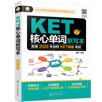 KET核心单词默写本9787122363565化学工业金利