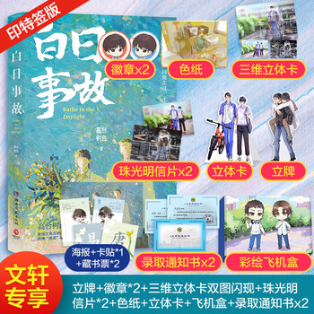 印特签版 白日事故小说【15CM立牌+色纸+三维大透卡+徽章x2+珠光明信片x2+立卡】高台树色成长青春言情小说书籍实体书正版新华文轩 图书