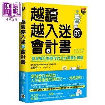 越读越入迷的会计书 资深会计师教你此生必用会计知识 港台原版 权载姬 高宝