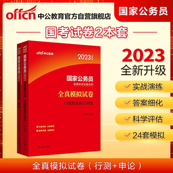 中公教育2023国家公务员录用考试试卷系列：全真模拟试卷行政职业能力测验+全真模拟试卷申论 共2本