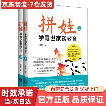 【京送自营同仓发货】拼娃--学霸世家谈教育+教育之家国天下（套装全二册） 张捷 长江文艺出版社