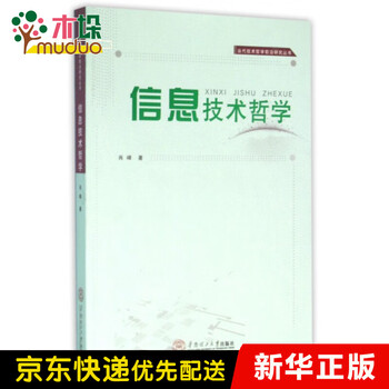 信息技术哲学/当代技术哲学前沿研究丛书