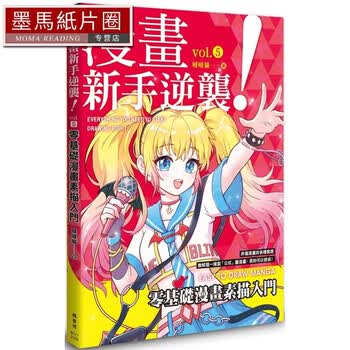 预售 原版进口书 哒哒猫漫画新手逆袭vol.5 零基础漫画素描入门枫书坊