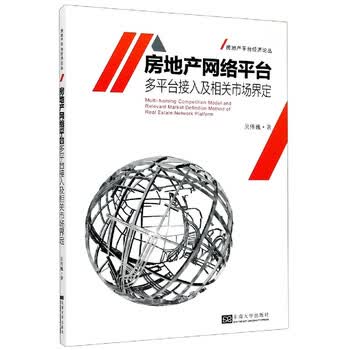 房地产网络平台多平台接入及相关市场界定/房地产平台经济论丛
