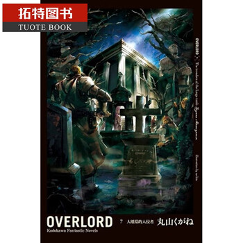 在途 台版轻小说 丸山くがねOVERLORD (7) 大坟墓的入侵者 台湾角川