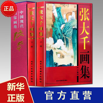 张大千画集 礼盒彩印16开共2卷中国现代名家画集荷花鸟山水国画装饰画人物临摹敦煌壁画
