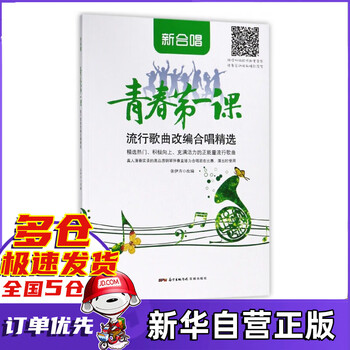 青春第一课(流行歌曲改编合唱精选)/新合唱