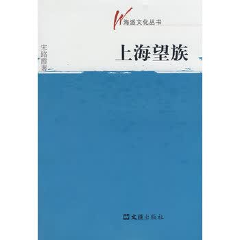 海派文化丛书—上海望族