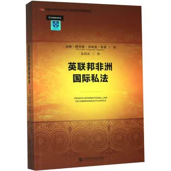 英联邦非洲国际私法 
