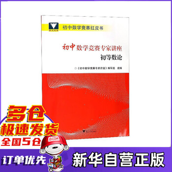 初中数学竞赛专家讲座(初等数论)/初中数学竞赛红皮书