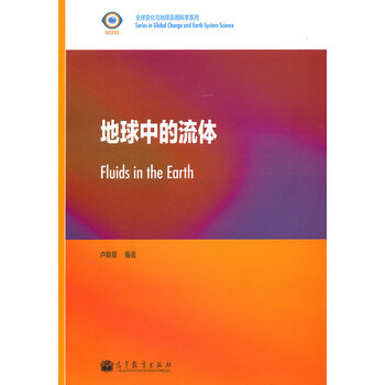 地球中的流体 卢焕章 高等教育出版社