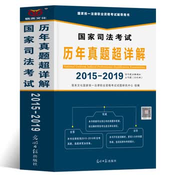 【单本包邮】易禾文化国家司法考试历年真题超详解（2015-2019）