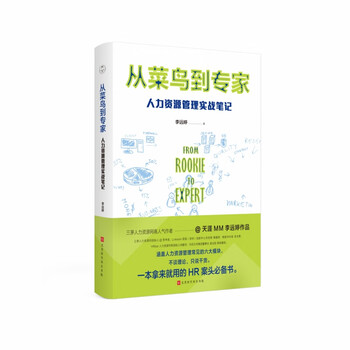 从菜鸟到专家(人力资源管理实战笔记)