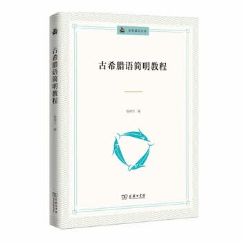 古希腊语简明教程(未来通识丛书)