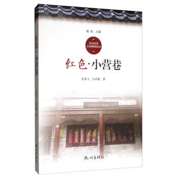   红色·小营巷9787556510016杭州