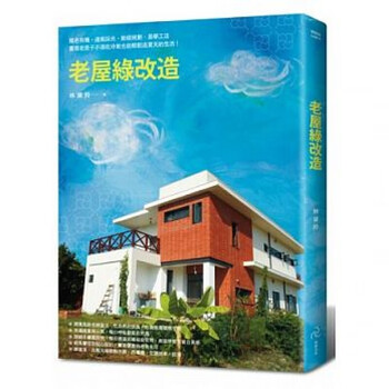 台版 老屋绿改造 绿色有机通风采光动线规划易学工法家装案例效果图装饰装修装潢室内设