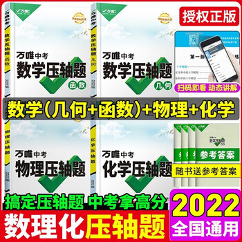 2022万唯中考数学物理化学压轴题几何函数实验计算初二初三八九年级中考物理化学专项训练习册共四本