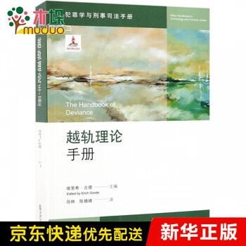 越轨理论手册/犯罪学与刑事司法手册