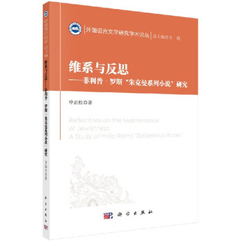 维系与反思菲利普·罗斯朱克曼系列小说研究/申劲松