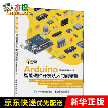 Arduino智能硬件开发从入门到精通/i创客