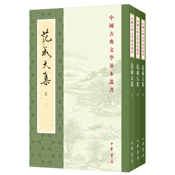 范成大集（中国古典文学基本丛书·全3册）