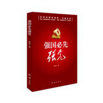 强国必先强党