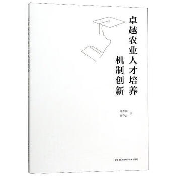*农业人才培养机制创新 高志强 湖南科学技术出版社