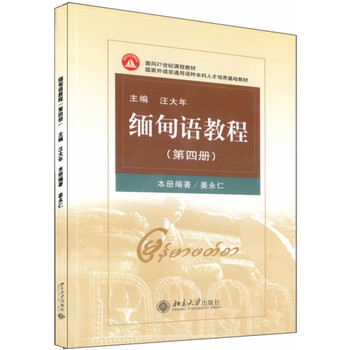 缅甸语教程(第4册)