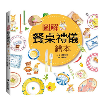 正版 原版进口图书 高野纪子《图解餐桌礼仪绘本》小熊出版