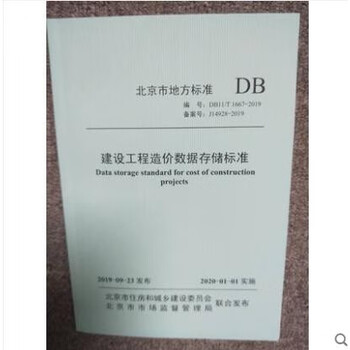 DB11/T 1667-2019 建设工程造价数据存储标准