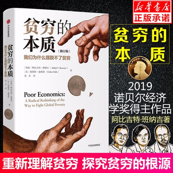【倾情推荐】贫穷的本质(我们为什么摆脱不了贫穷修订版)(精)--2019年诺贝尔经济学奖
