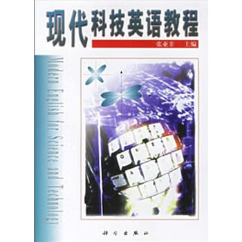 现代科技英语教程张亚非 科学出版社\x0a