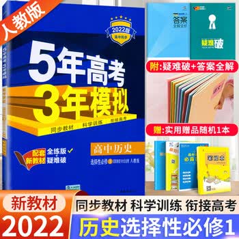 新教材2022五年高考三年模拟选择性必修第一册语文数学英语物理化学生物政治历史地理高中53选修一 高二历史 选择性必修1/选修一国家制度与社会治理