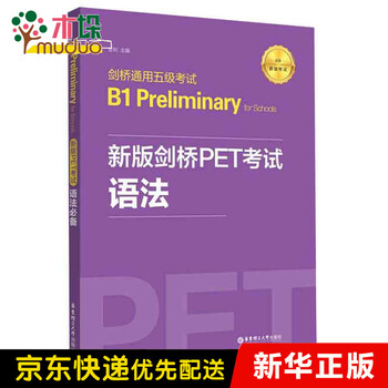 剑桥通用五级考试B1Preliminary for Schools(新版剑桥PET考