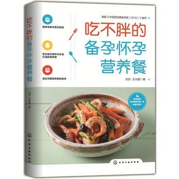吃不胖的备孕怀孕营养餐 刘丹 孕产/胎教 9787122338730